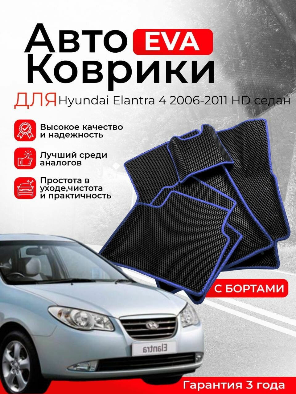 3D EVA коврики с бортами Hyundai Elantra 4 2006-2011 HD Хендай Элантра 4 поколение ЕВА, ЭВА, ЭВО, EVO