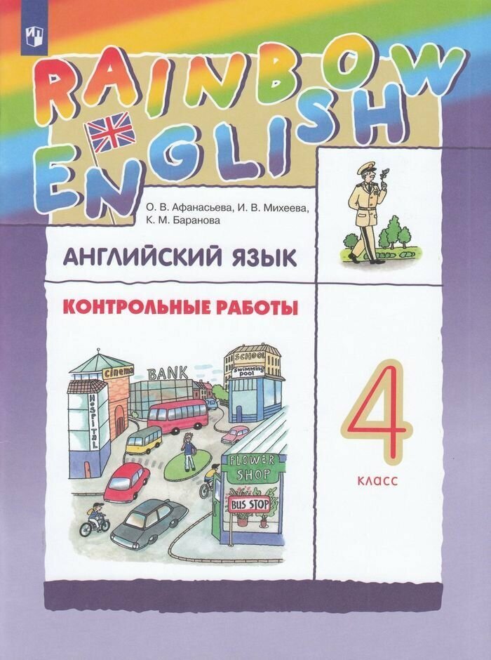 ФГОС (RainbowEnglish) Афанасьева О. В, Михеева И. В, Баранова К. М. Английский язык 4 класс Контрольные работы (к учеб. Афанасьевой О. В, Михеевой И. В.) (10-е изд, стереотип.), (Просвещение, 2024), Обл, c.88