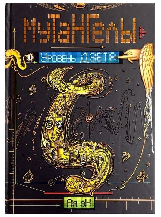 Мутангелы Ая эН Кн.5 Уровень Дзета (роман), (Росмэн/Росмэн-Пресс, 2017), 7Б, c.400