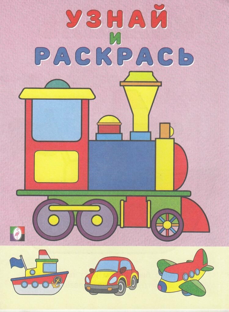 УзнайИРаскрась Паровоз, (Арт.31077/32999), (Фламинго, 2024), Обл, c.16