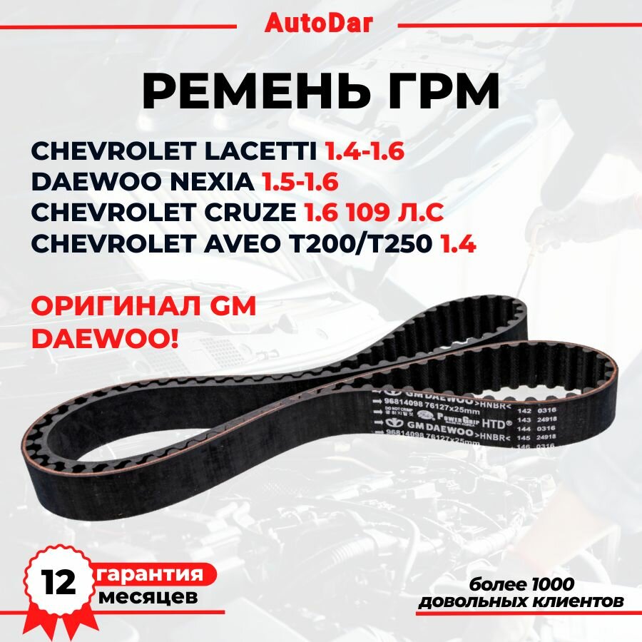 Ремень ГРМ GM Daewoo Nexia 1.5-1.6 16кл, Chevrolet Lacetti 1.4-1.6, Aveo 1.4, Cruze 1.6 109 л/c 96417177