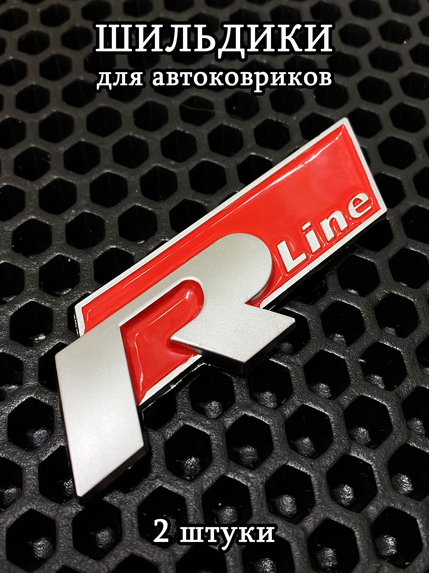 Шильдики, логотипы марки авто Volkswagen R-line (Фольксваген) для автоковриков, 2 шт