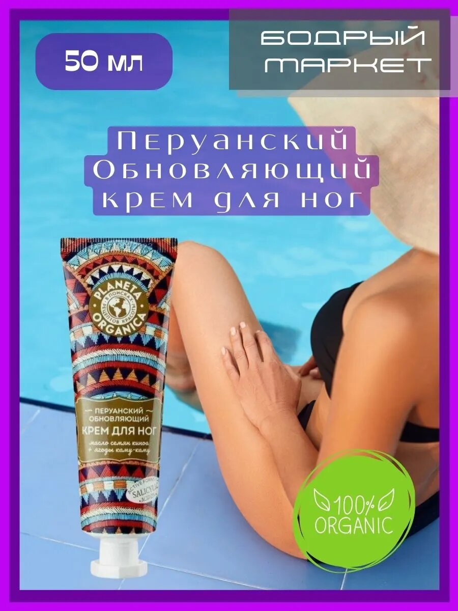Крем для ног Перуанский Обновляющий 50 мл