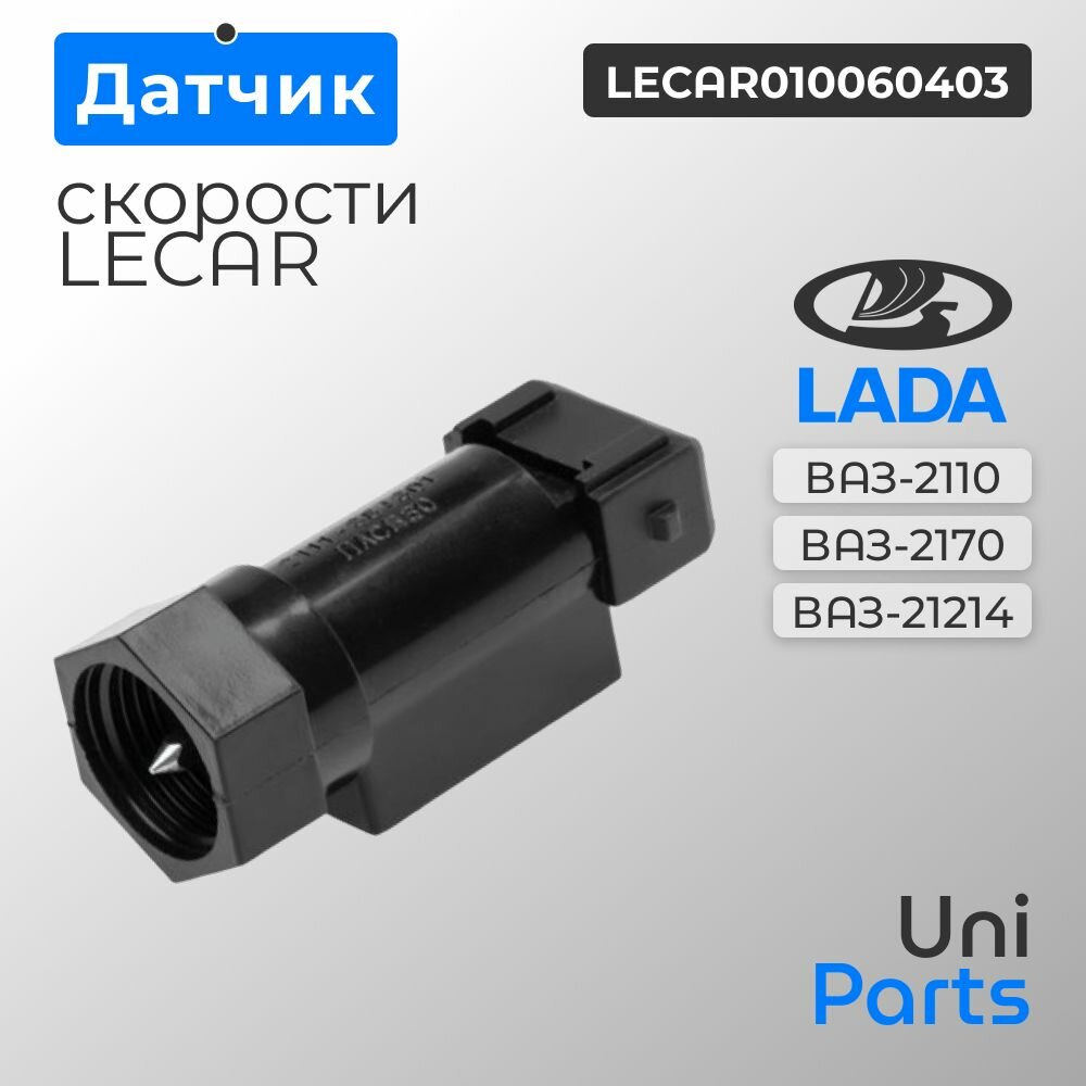 Датчик скорости (6 импульсный) LADA 2101-15 2170 Priora Niva