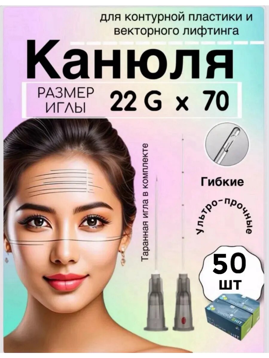 Канюля/Медицинская/Косметологическая 22G/70 mm - 50 шт