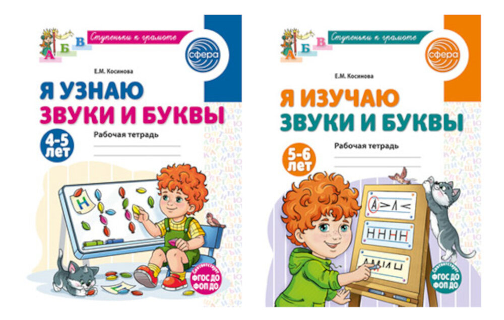 Комплект из 2-х рабочих тетрадей для изучения звуков и букв для детей 4-6 лет. Косинова Е. М. Творческий центр Сфера