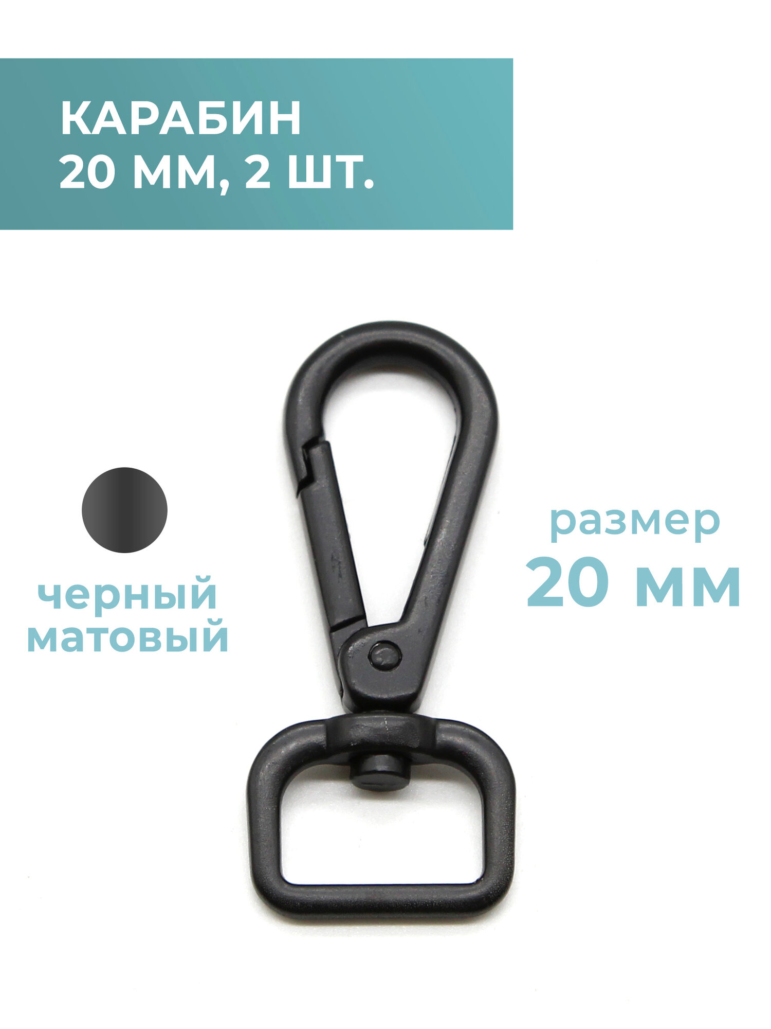 Карабин для сумок, ремня, стропы, 20 мм, черный, 2 штуки в комплекте