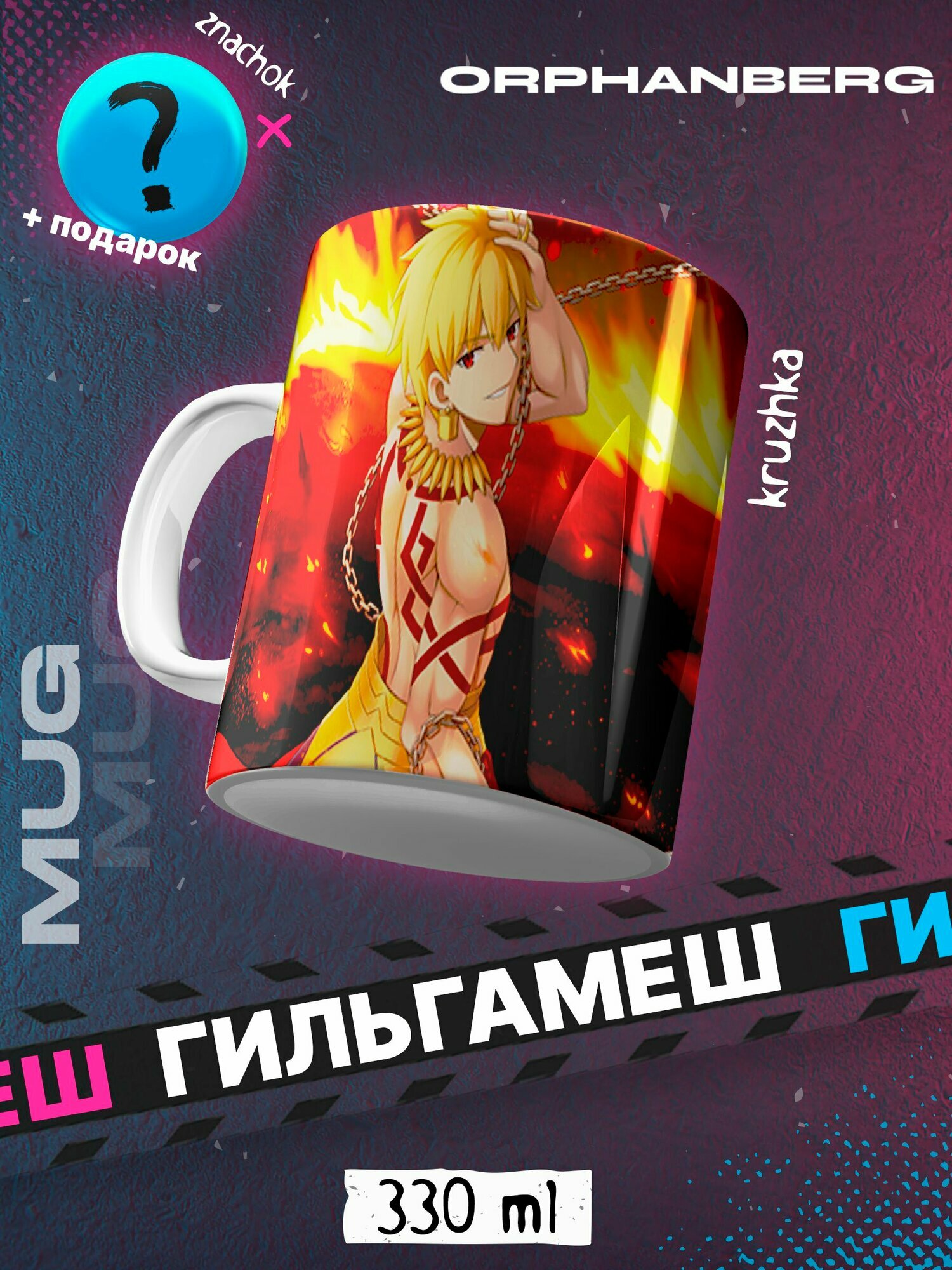 Кружка Fate Гильгамеш