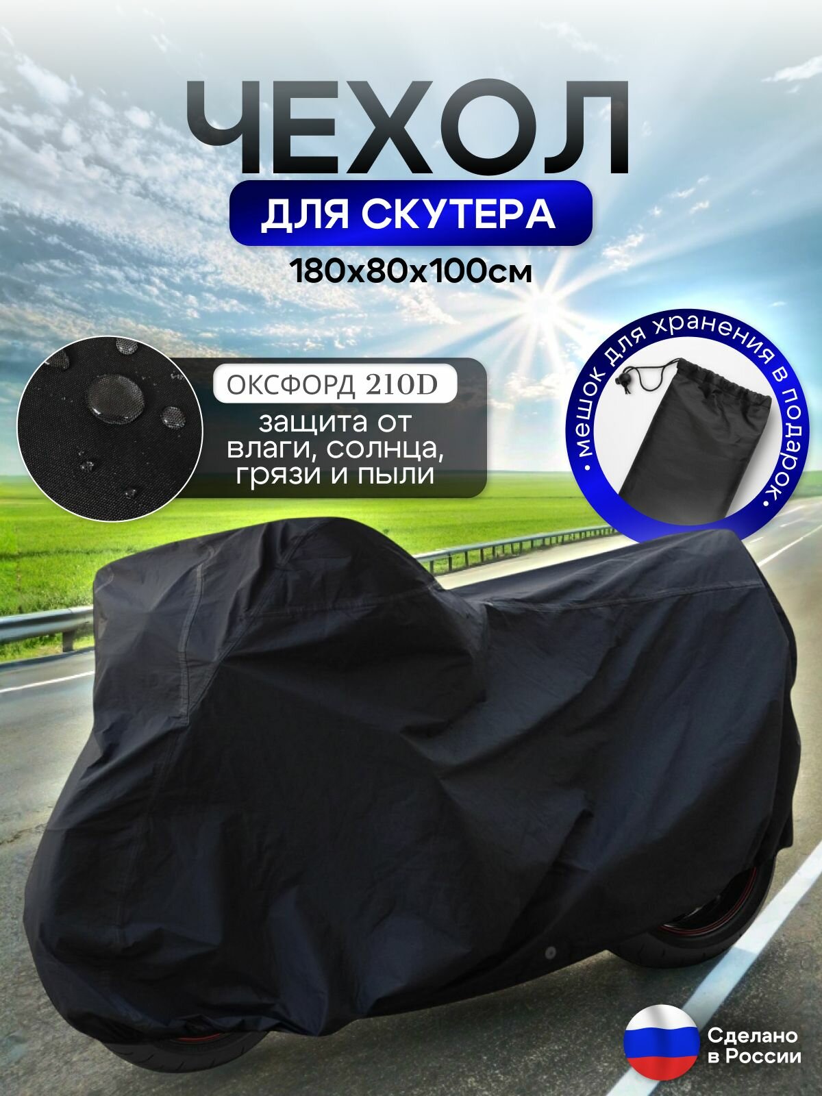 Чехол на скутер 180*80*100 (Д*Ш*В) черный