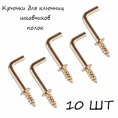 Крючки Г-образные золотистые, декоративные, винтовые, металл, для ключниц, полок, шкафчиков 10шт