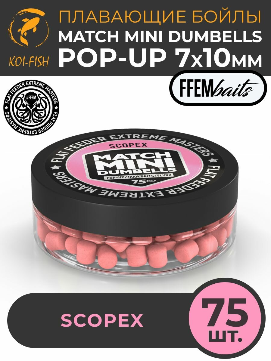 Плавающие бойлы FFEM POP-UP MATCH MINI SCOPEX 7X10MM, 50мл, 75 шт. dumbells, розовый, поп-ап