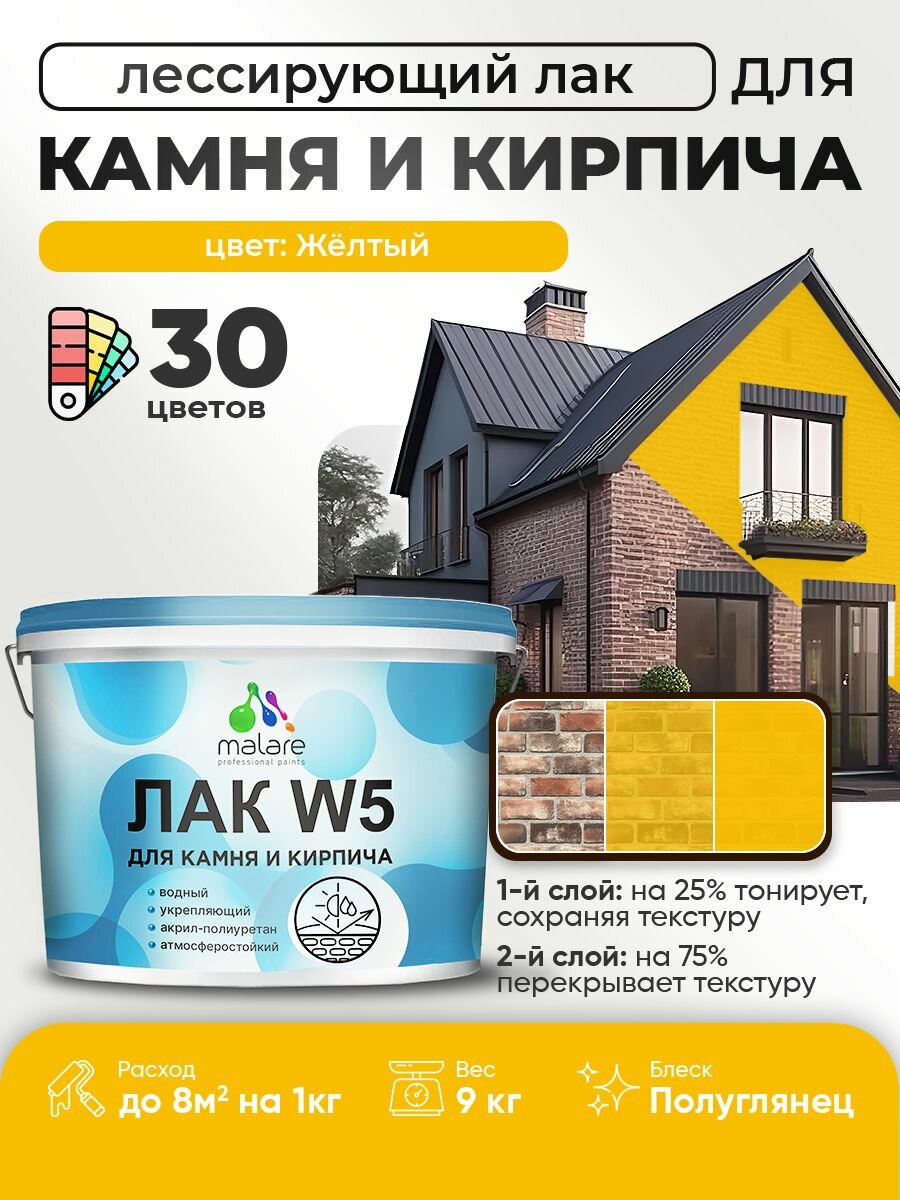 Лак колерованный тонирующий для камня и кирпича Malare W5 для дерева и минеральных поверхностей, водный без запаха быстросохнущий, полуглянцевый, желтый, 9 кг.