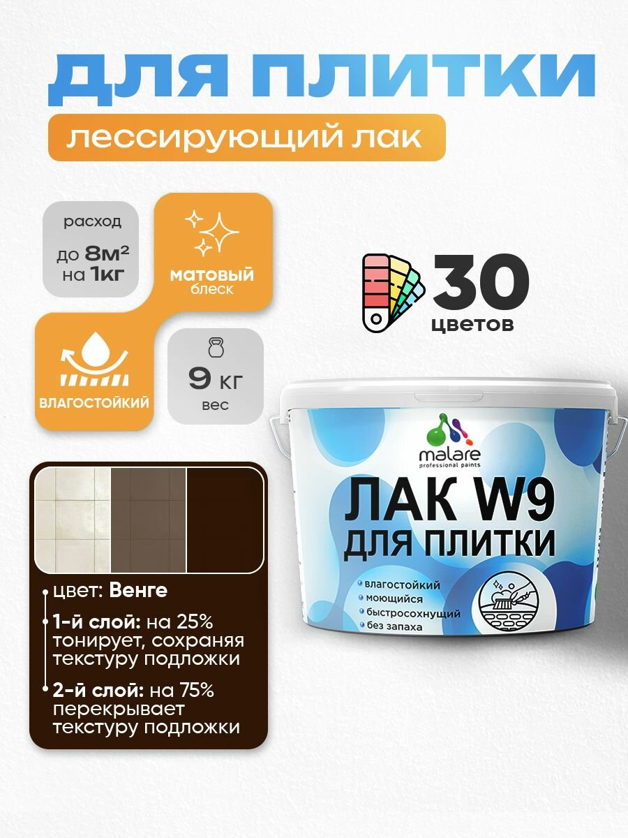 Лак колерованный тонирующий для защиты плитки и кафеля Malare W9 акриловый влагостойкий моющийся быстросохнущий, матовый, венге, 9 кг.