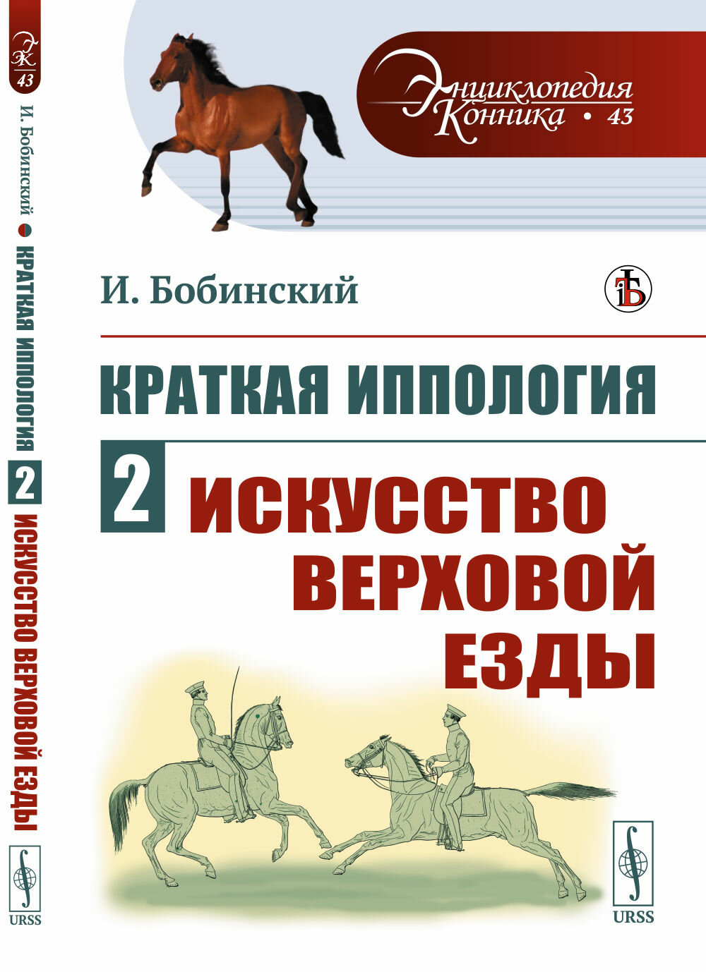 Краткая иппология. Книга 2: Искусство верховой езды
