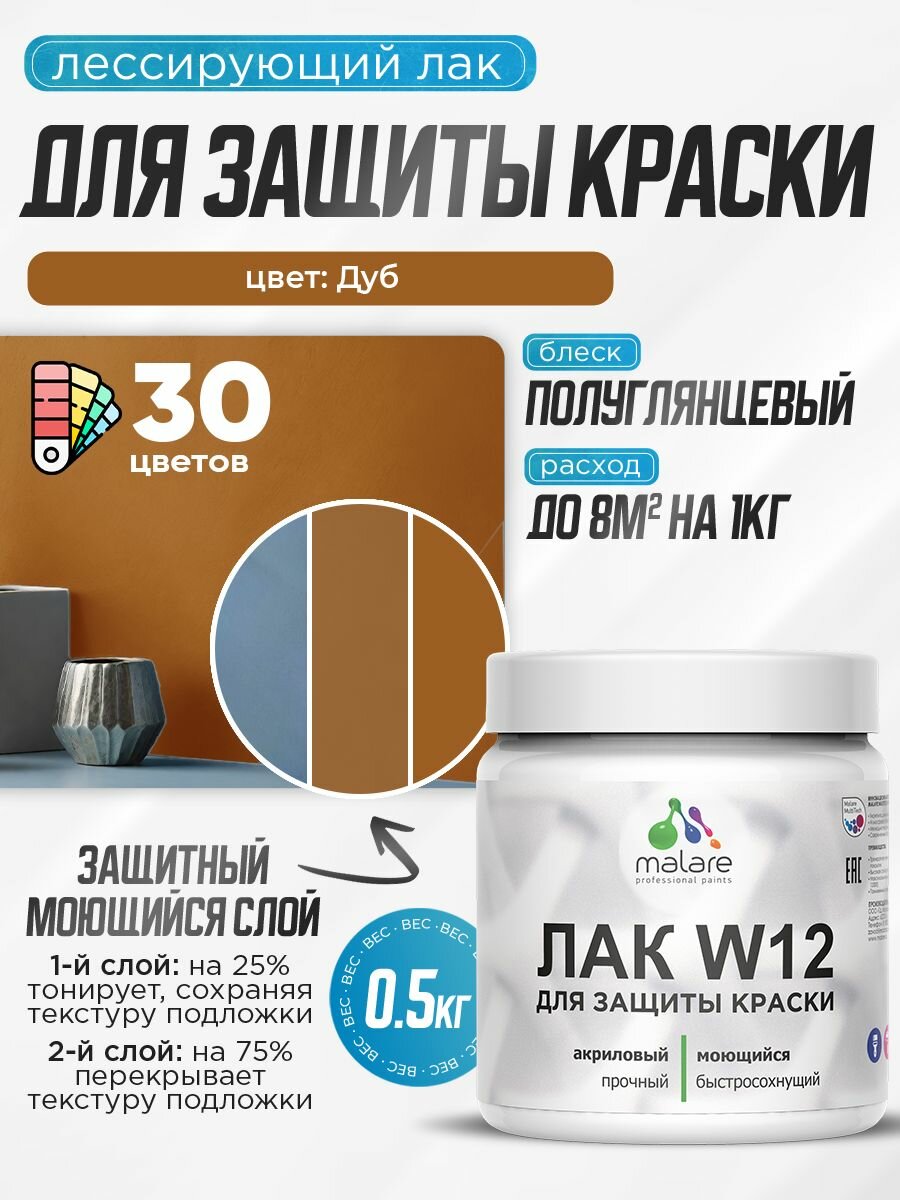 Лак колерованный тонирующий для защиты акриловых красок Malare W12 моющийся универсальный быстросохнущий экологичный, полуглянцевый, дуб, 0.5 кг.