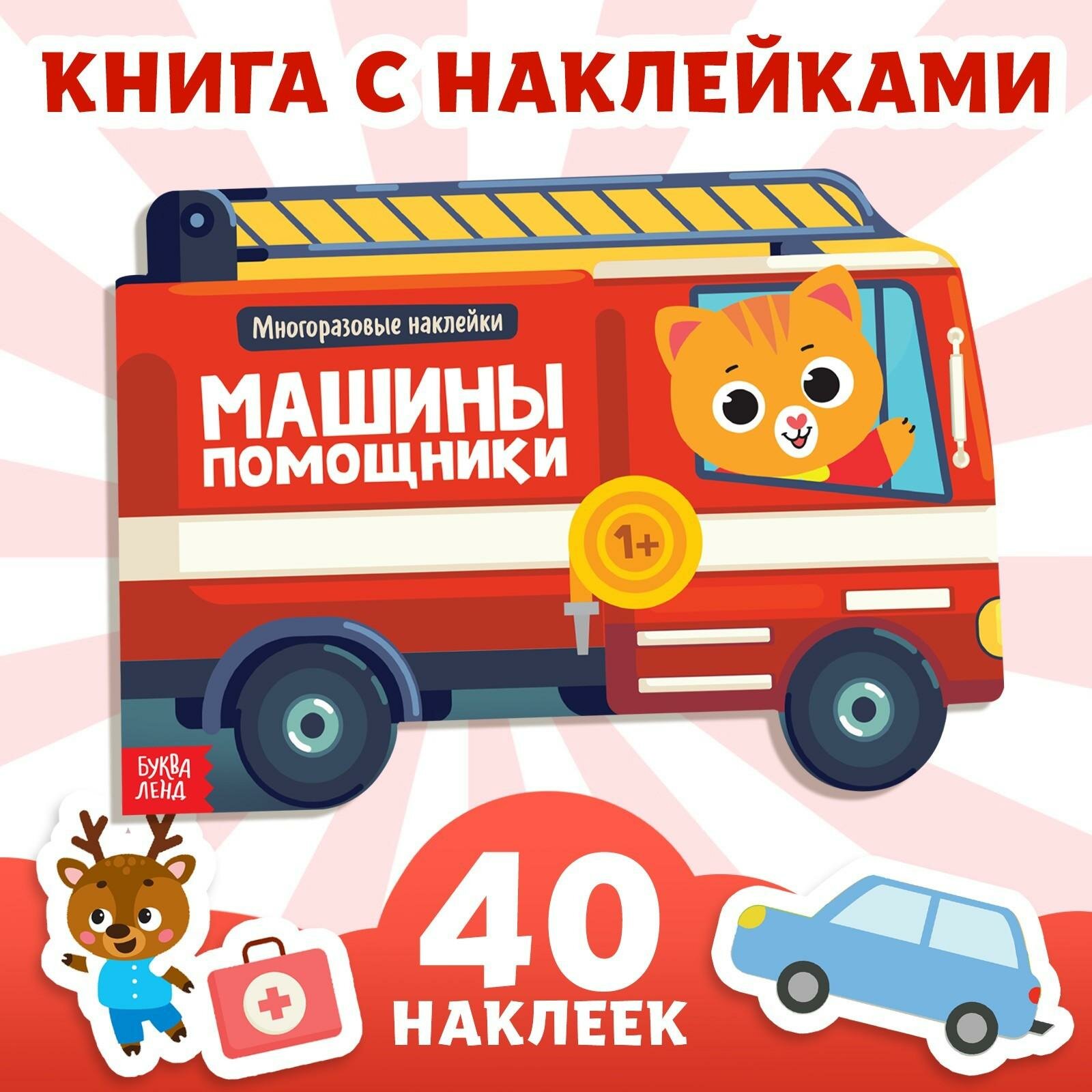 Наклейки многоразовые "Машины-помощники", 12 стр, Буква-ленд