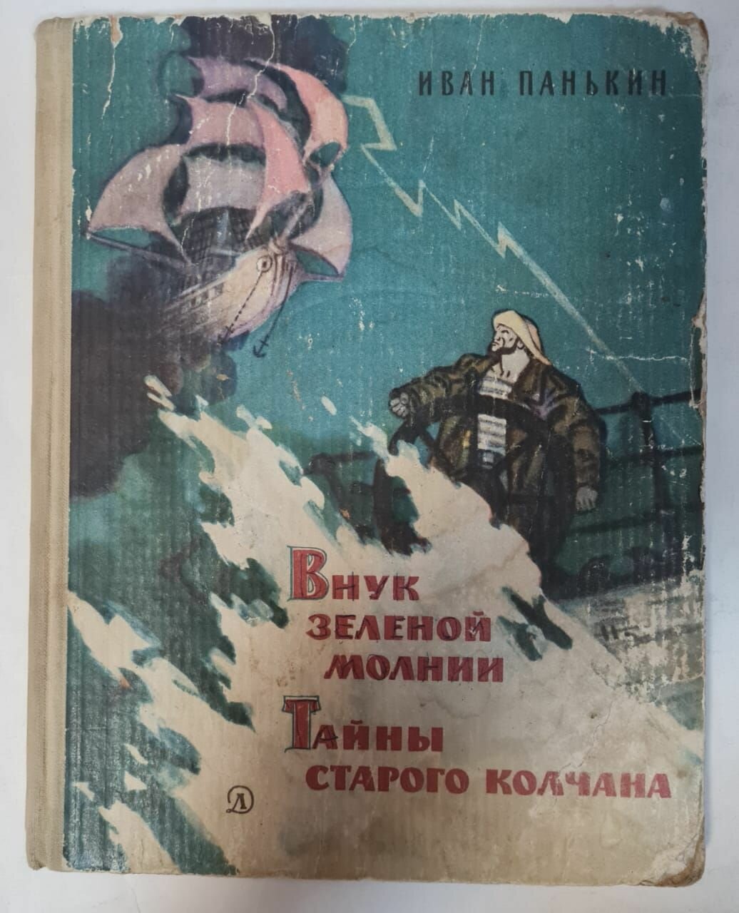 Внук зеленой молнии. Тайны старого колчана. Панькин Иван Федорович