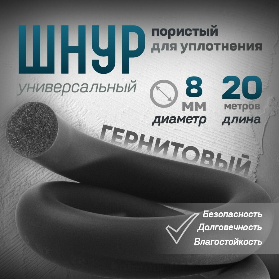 Шнур резиновый пористый для уплотнения 8 мм, 20м