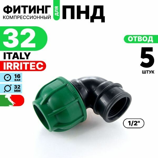 Отвод IRRITEC фитинг ПНД 32 х 1/2" вн. резьба. Комплект 5 штук