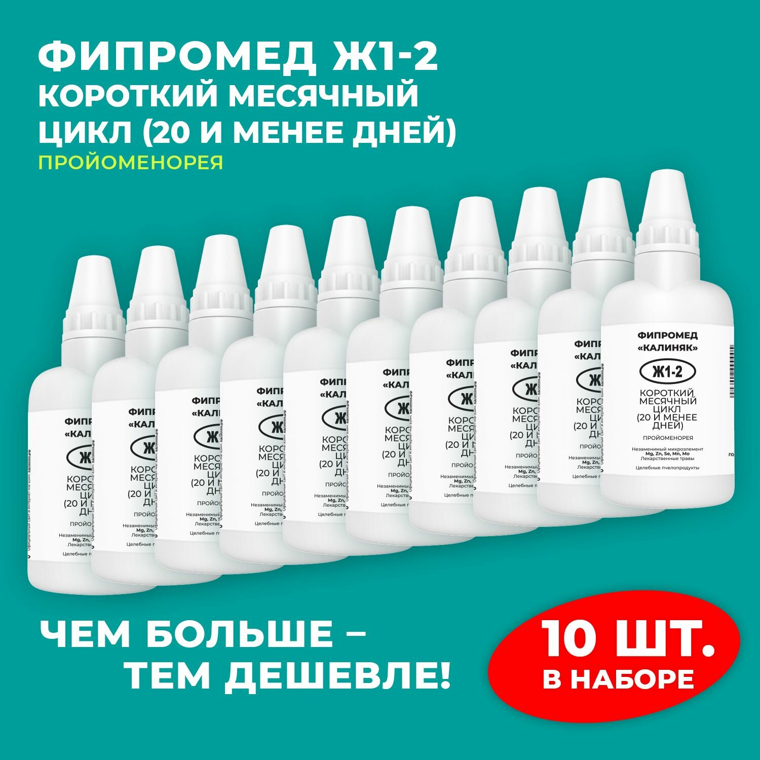 Фипромед Ж1-2 Короткий месячный цикл (20 и менее дней), набор 10 шт.