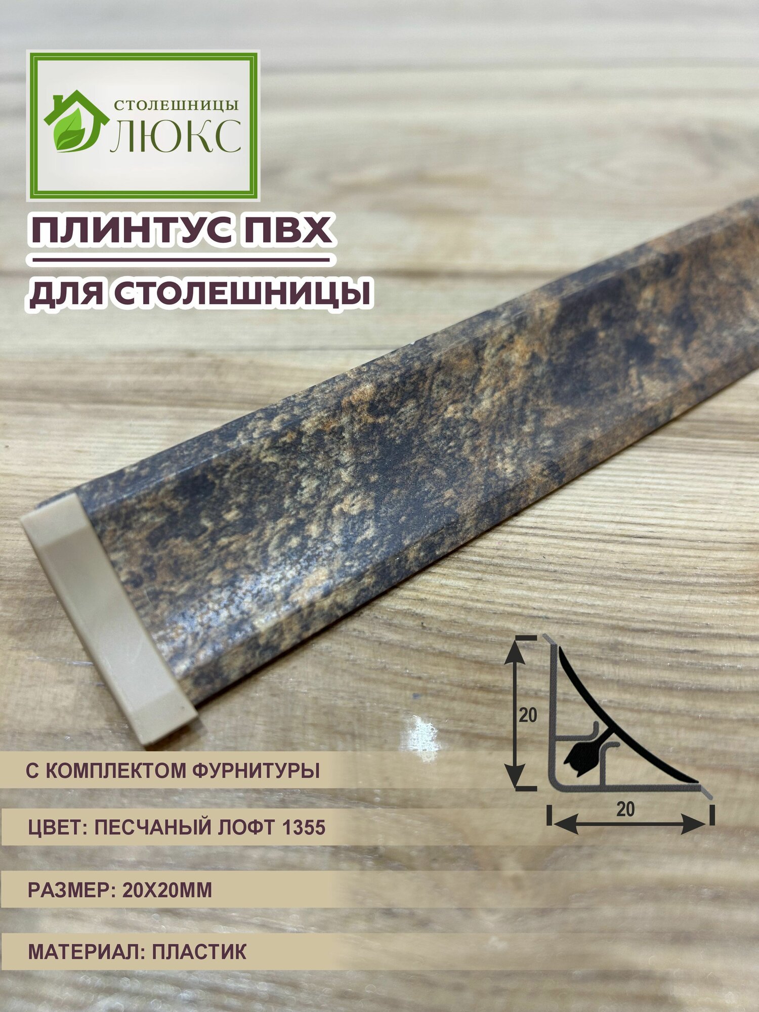 Плинтус для столешницы, ПВХ, с комплектом фурнитуры, 20мм*20мм, Песчаный Лофт, 100 см