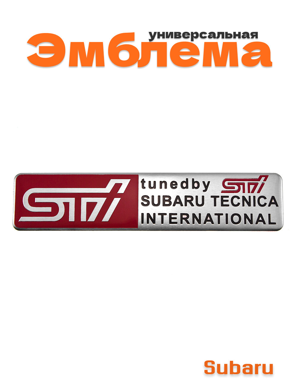 Эмблема для Subaru STI 120x26 мм.