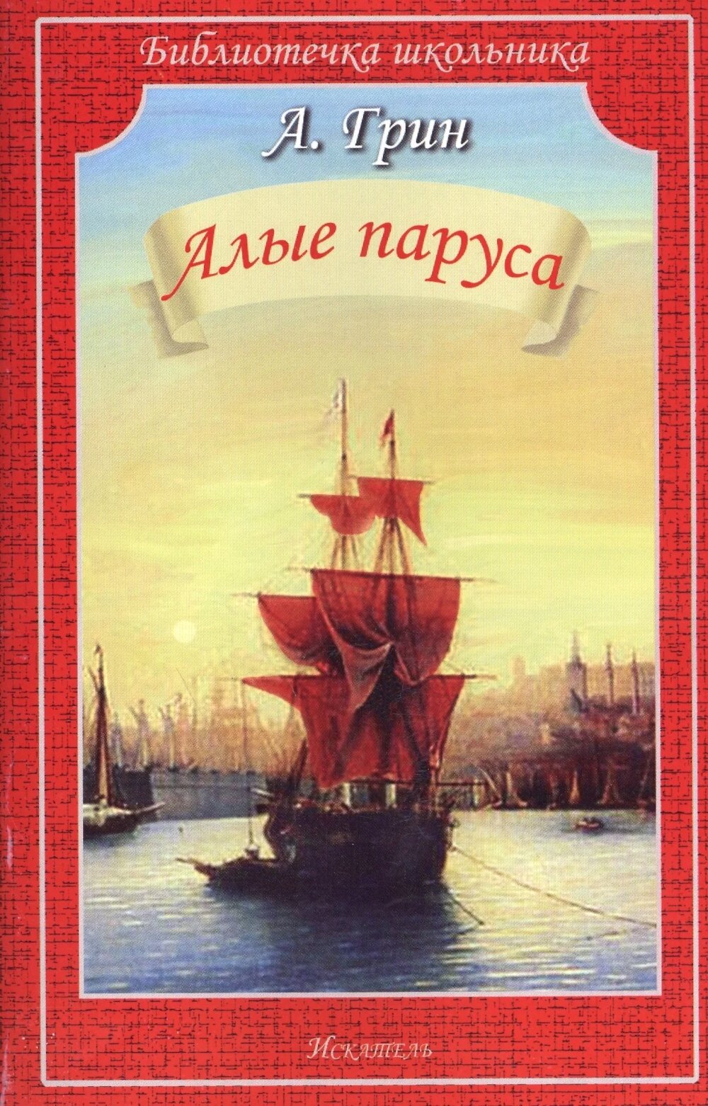 Алые паруса. Грин А. С. Либри пэр бамбини