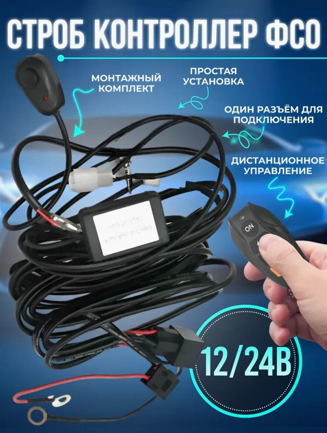 Комплект проводов для подключения LED фар и балок