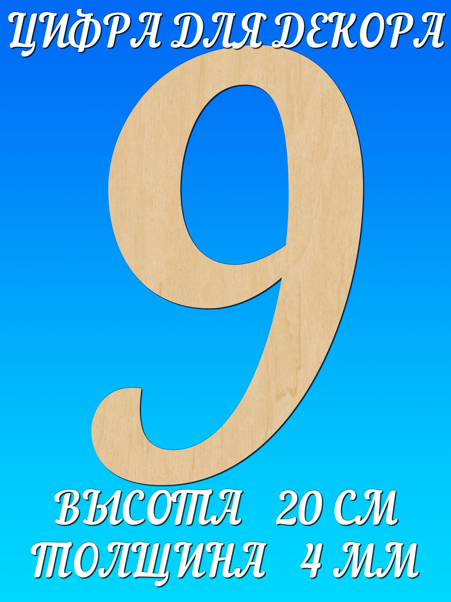 Большая деревянная цифра 9 (20 см) для декора и творчества