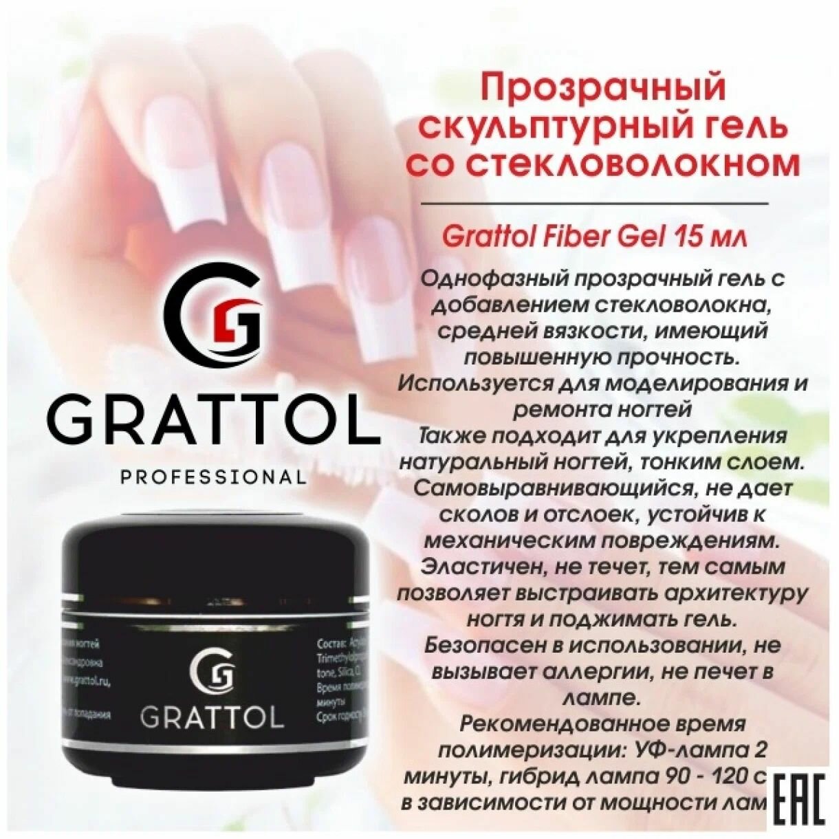 Fiber Gel прозрачный однофазный гель с добавлением стекловолокна, 15 мл Grattol