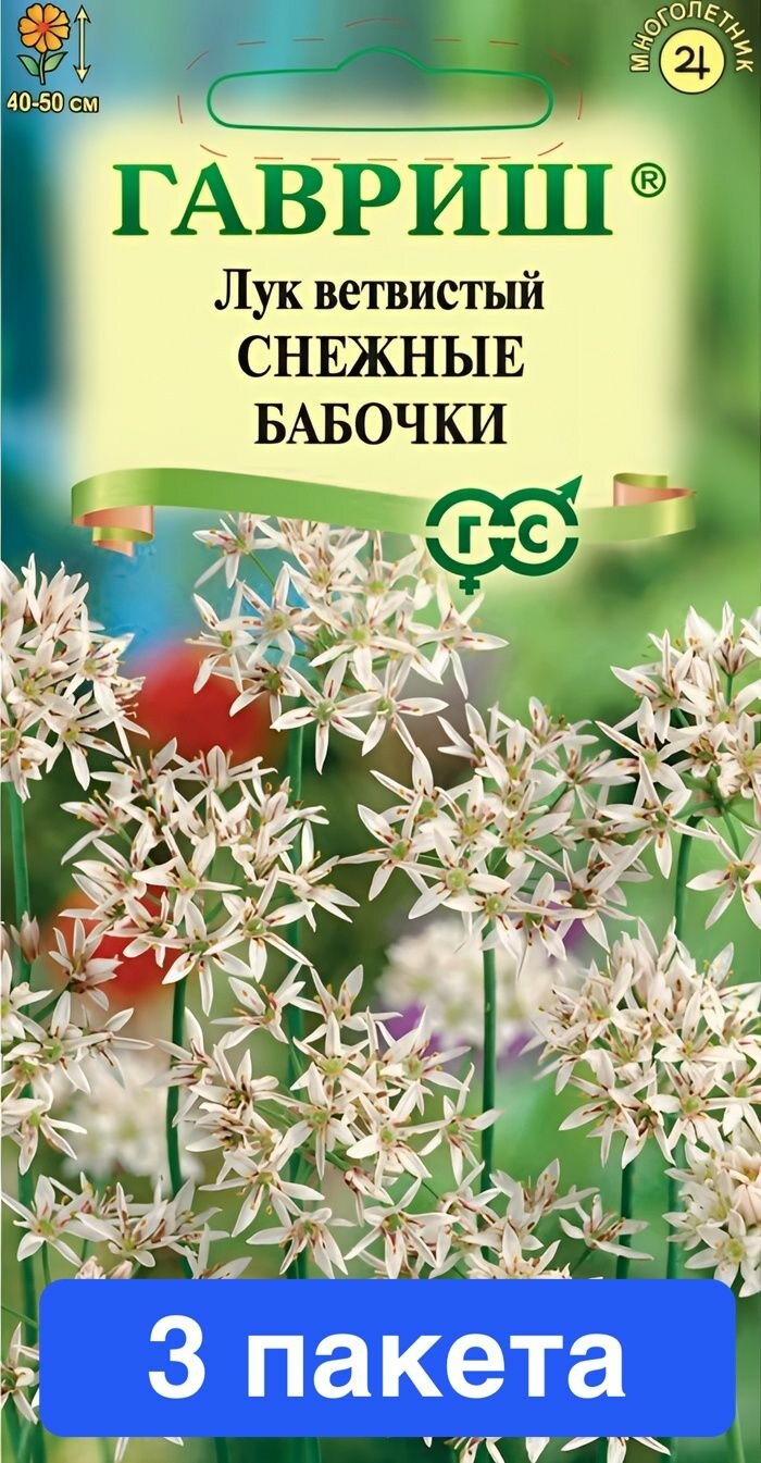 Цветы Лук ветвистый Снежные бабочки, 3 пакета