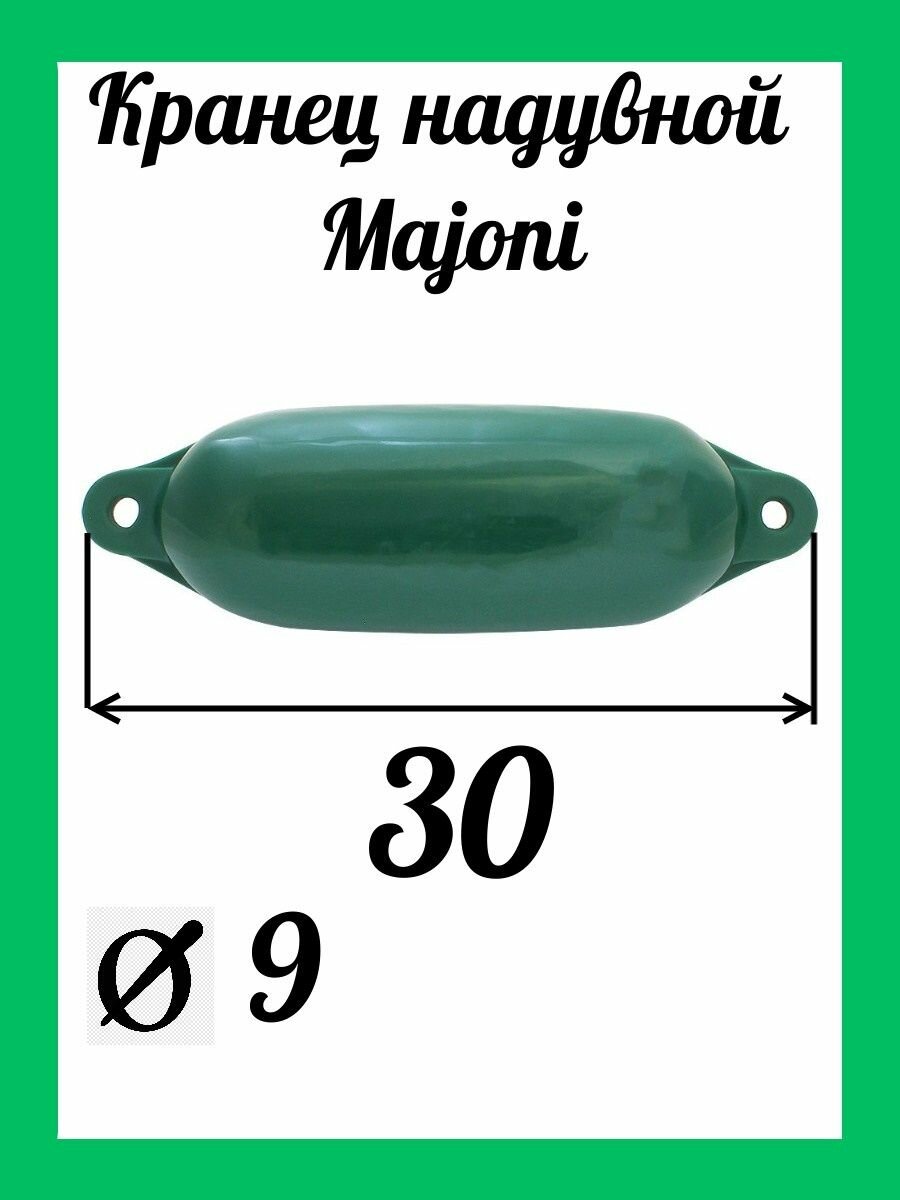 Кранец швартовый надувной "Korf 1" 9х30 зеленый (10262180)