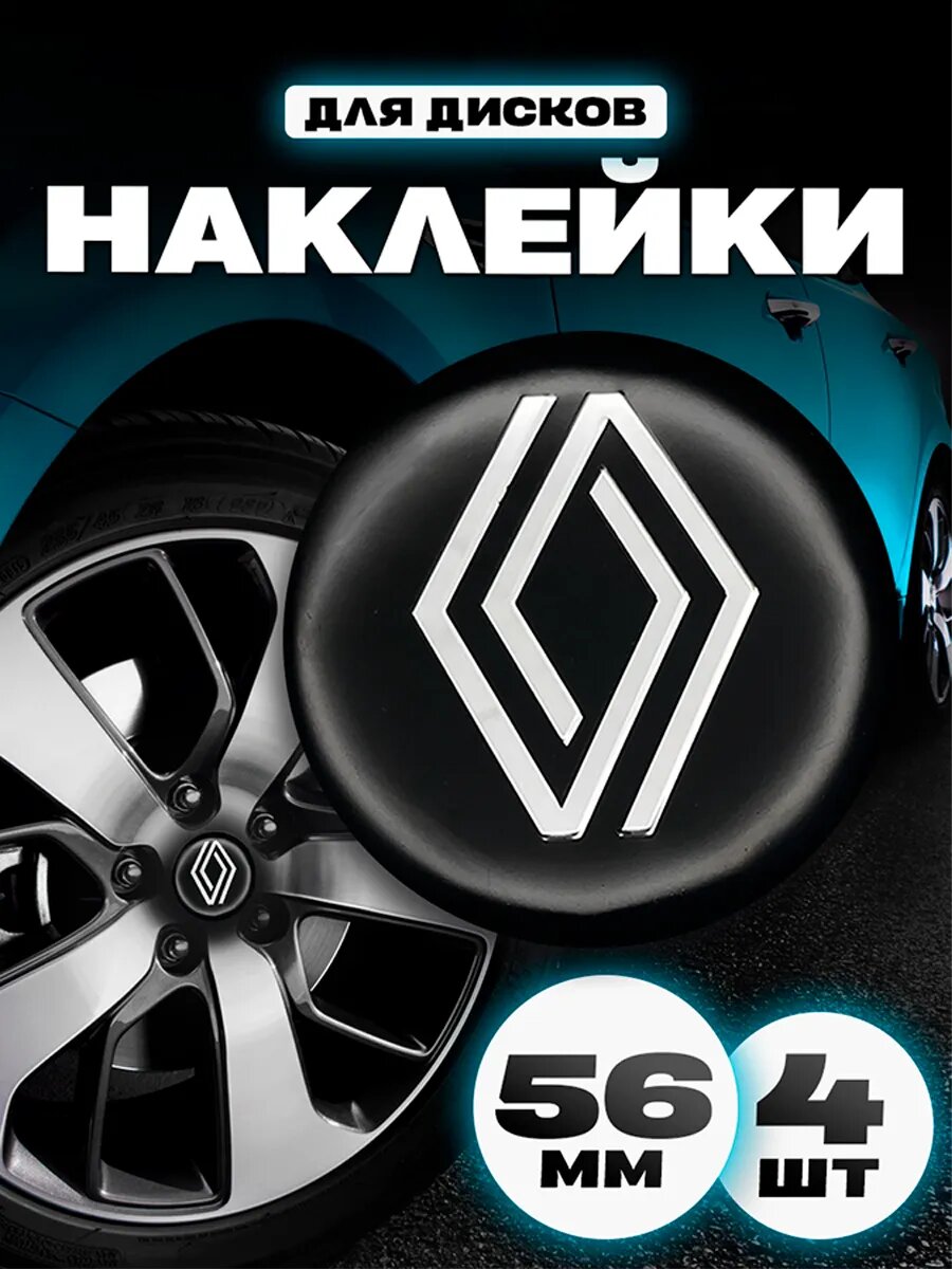 Комплект наклеек на диски "Renault", алюминиевые, комплект 4 шт