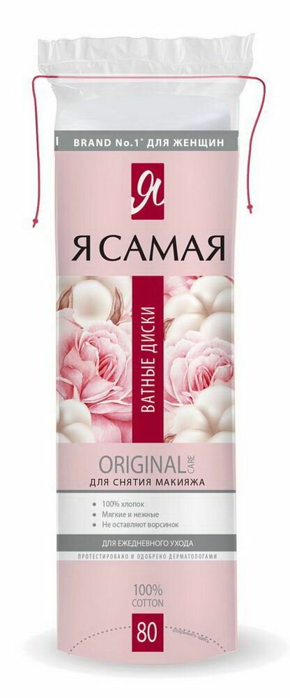 Ватные диски Я самая Original, 80 штук (4607068620018)