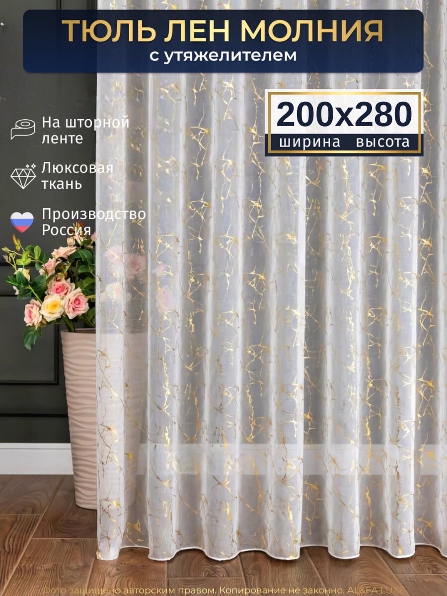 Тюль под лён "Молния" для гостиной высота 280 см ширина 200 см золото, шторы