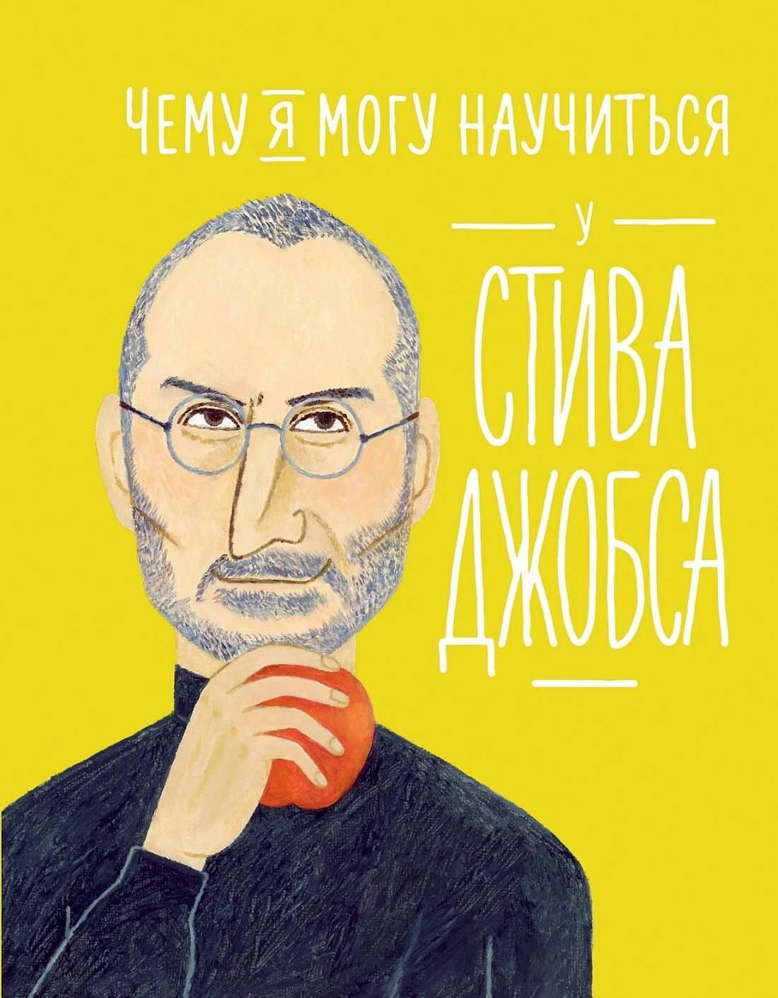 Книга Альпина Паблишер Чему я могу научиться у Стива Джобса. 2023 год, Ф. Колтинг