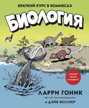 Книга Колибри Графический non-fiction. Биология. Краткий курс в комиксах. 2020 год, Д. Весснер, Л. Гоник
