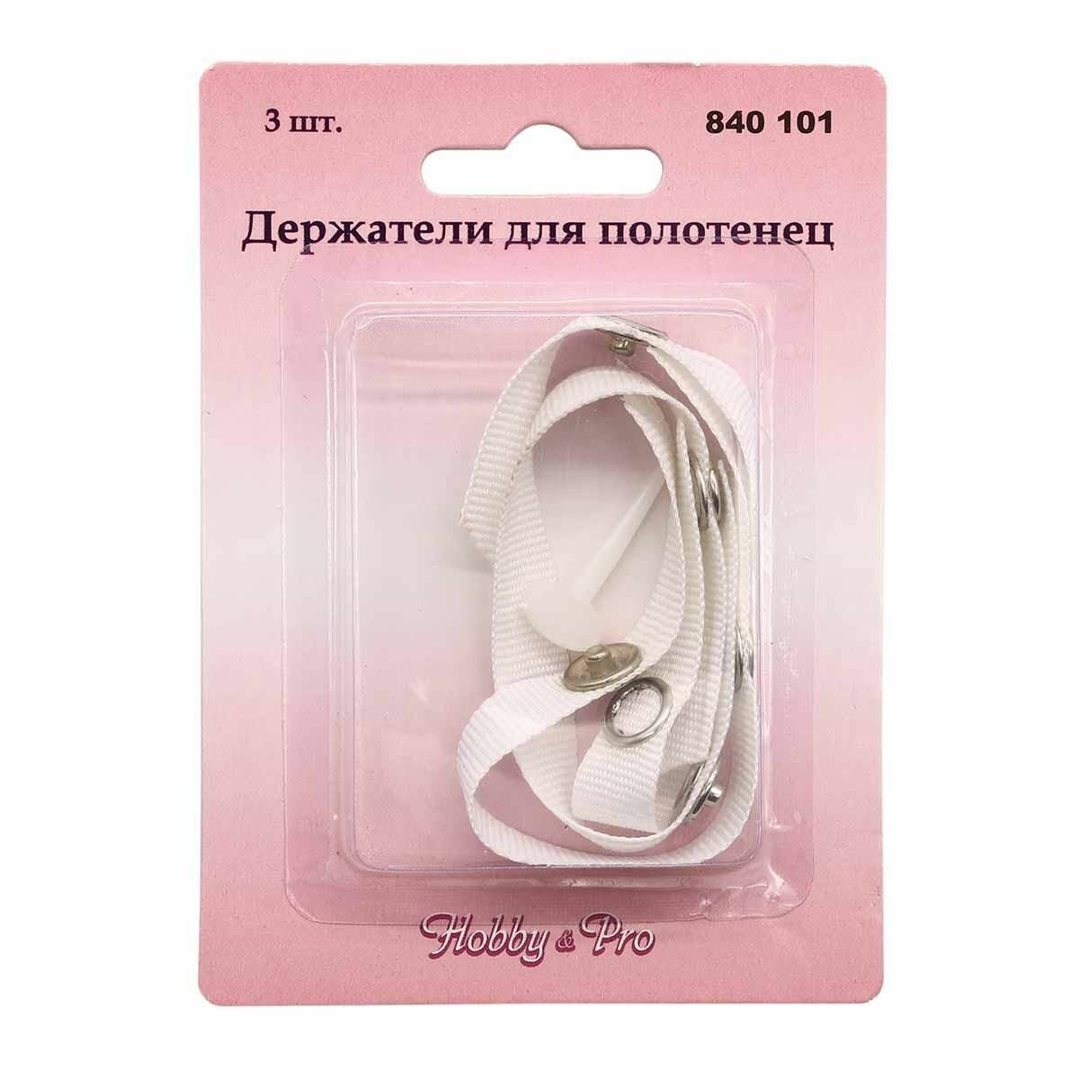 Держатели для полотенец Hobby&Pro Съемные лямки-петли, белые, 840101, 3х5 шт