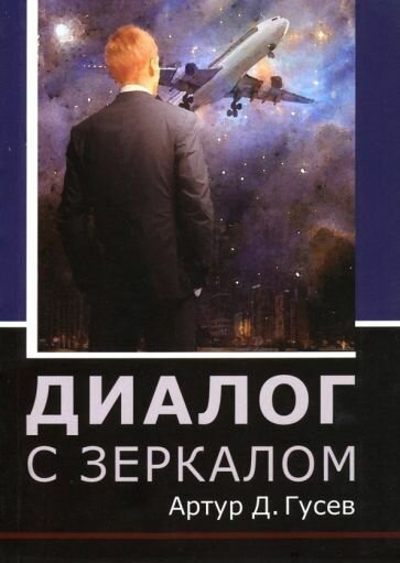 Книга Грифон Диалог с зеркалом. 2019 год, Гусев А.