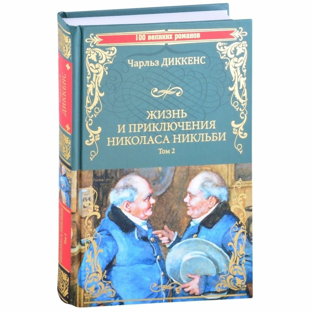 Книга Вече Жизнь и приключения Николаса Никльби. Том 2. 2022 год, Диккенс Ч.