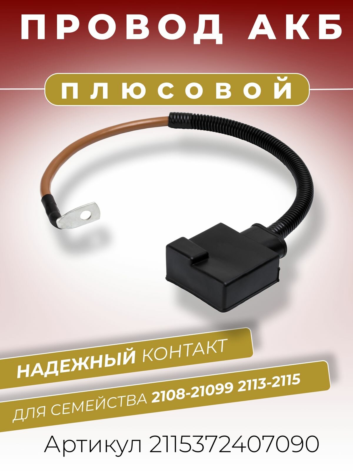 Плюсовой провод АКБ для аккумулятора ВАЗ 2108 2109 21099 2113 2114 2115 длина 510 мм клемма литая с крышкой ОЕМ-номер: 21153724070
