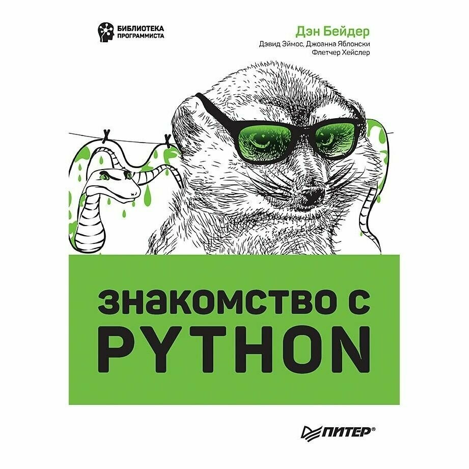 Книга Издательство Питер Знакомство с Python. 2023 год, Бейдер, Эймос