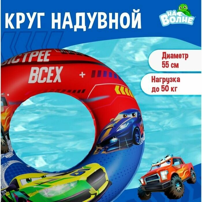 Круг надувной На волне "Машинки", детский