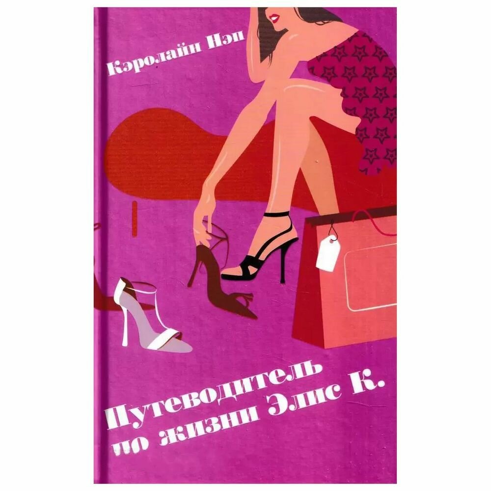 Книга Амфора Путеводитель по жизни Элис К. 2005 год, К. Нэп