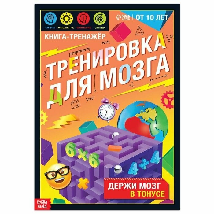 Книга-тренажер Буква-ленд Тренировка для мозга, 40 стр, от 10 лет