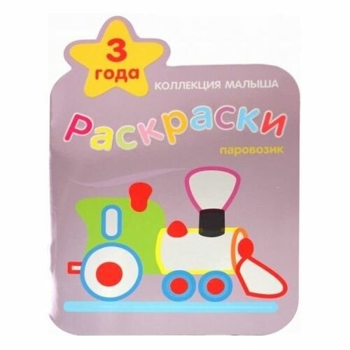 Книга-раскраска Мозаика-Синтез Паровозик. 2013 год, Козэра П.