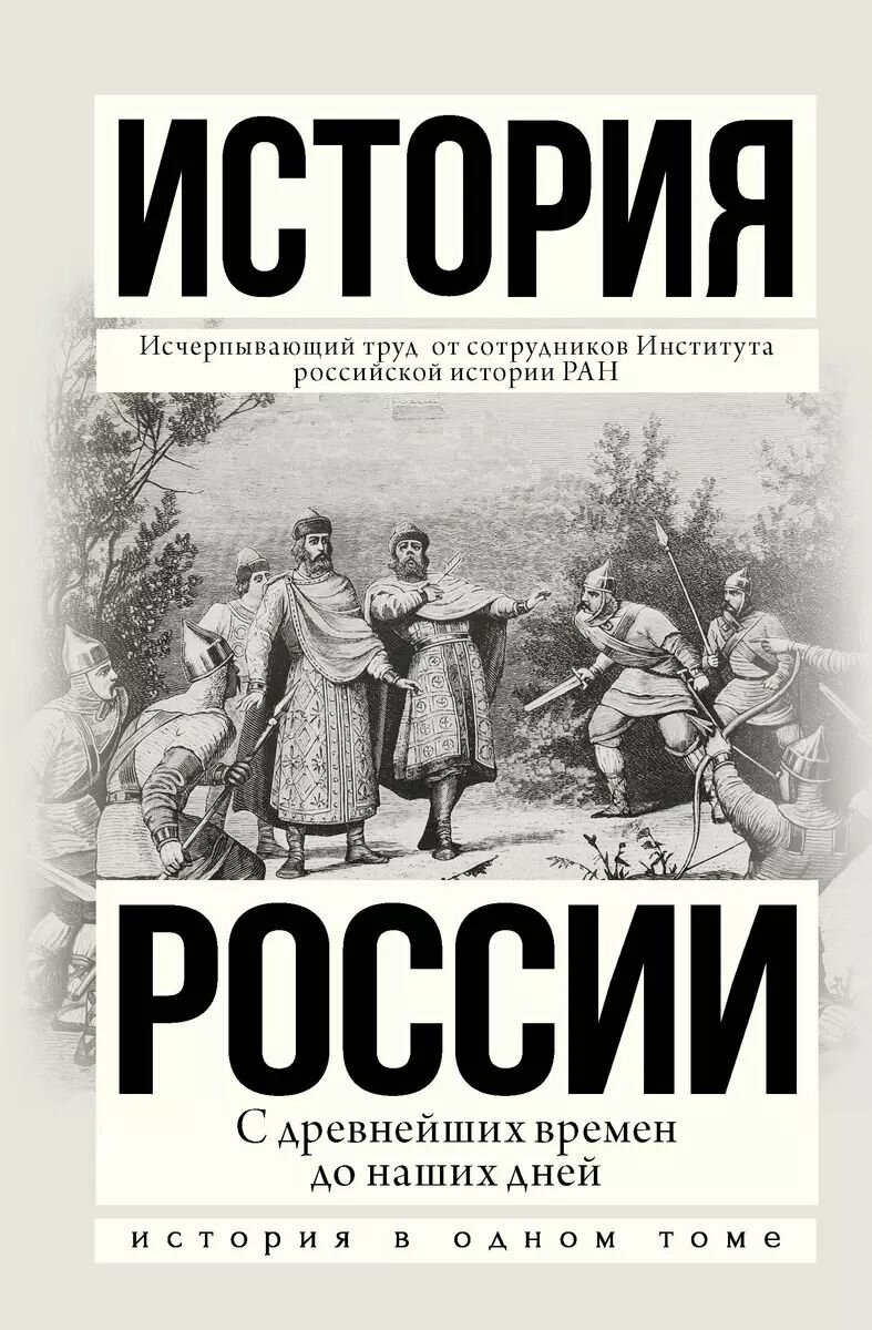 Книга АСТ История России с древнейших времен до наших дней. 2024 год, А. Боханов, Л. Морозова, М. Рахматуллин