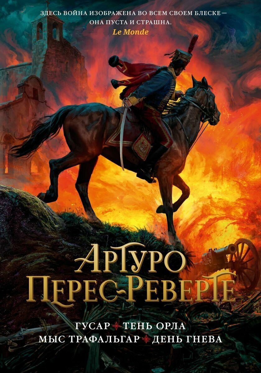 Книга Азбука-Аттикус Гусар. Тень орла. Мыс Трафальгар. День гнева. 2022 год, Перес-Реверте А.