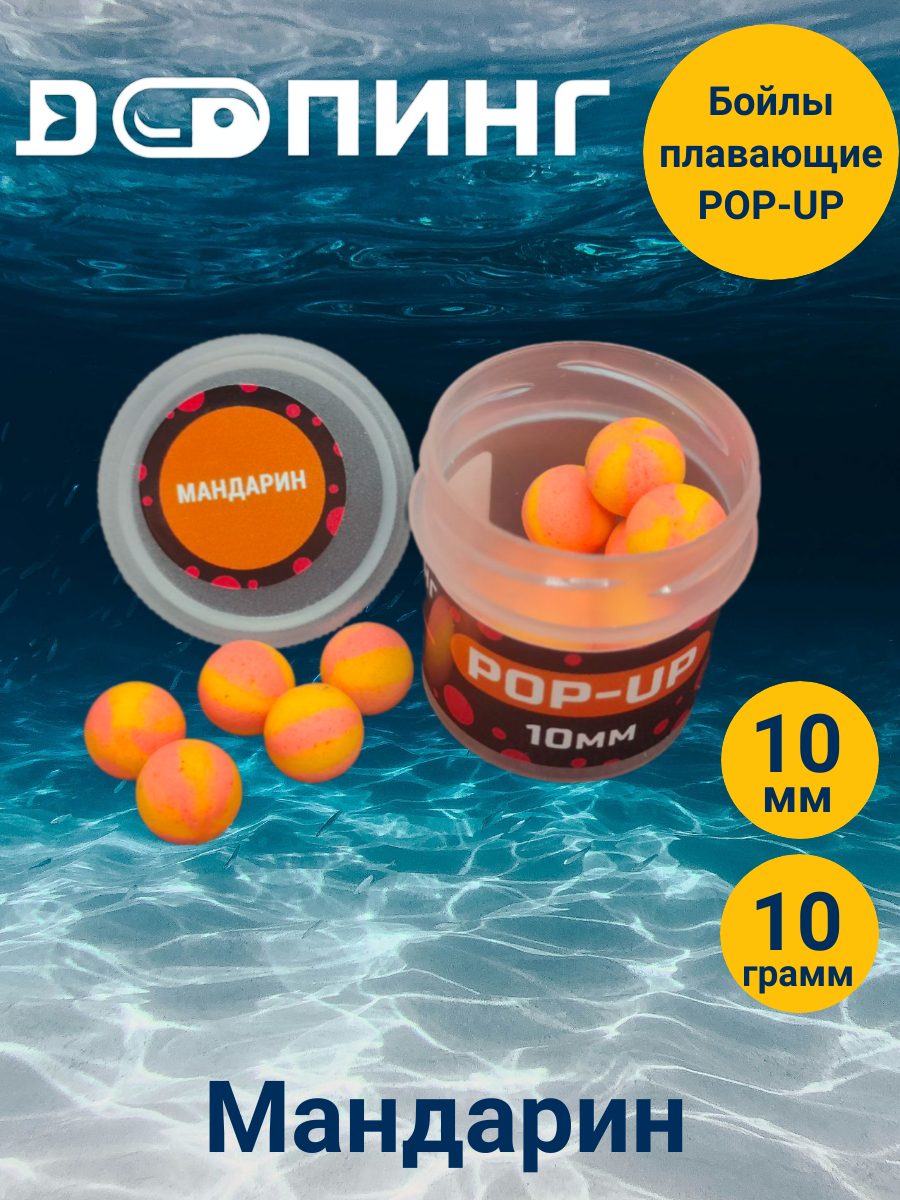Бойлы плавающие Допинг POP-UP 10мм 10гр Мандарин