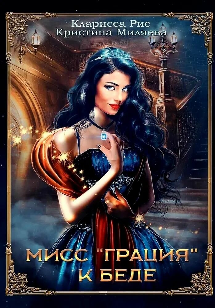 Книга RUGRAM_Publishing Мисс "Грация" к беде. 2023 год, К. Рис, К. Миляева